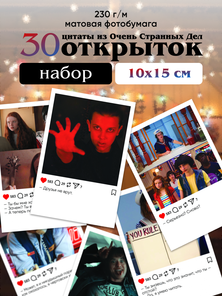 Набор мини открытки с цитатами Очень странные дела, ZEKEKS, 30 шт