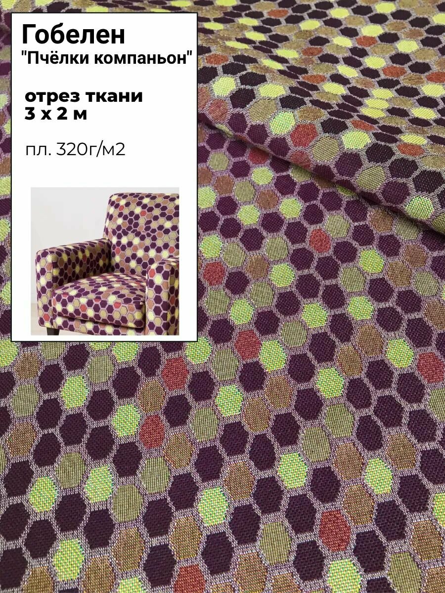 Мебельная ткань гобелен "Пчелки цв.4 комп", пл. 320 г/м2, ш-200 см, отрез 3 метра