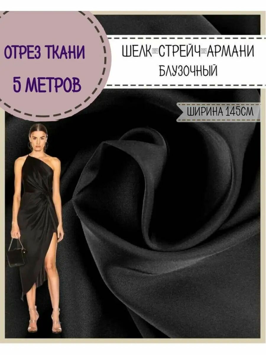 Ткань Шелк "Армани" стрейч/для платья/ блузы, цв. черный, пл. 90 г/кв, ш-145 см, отрез 5 метров