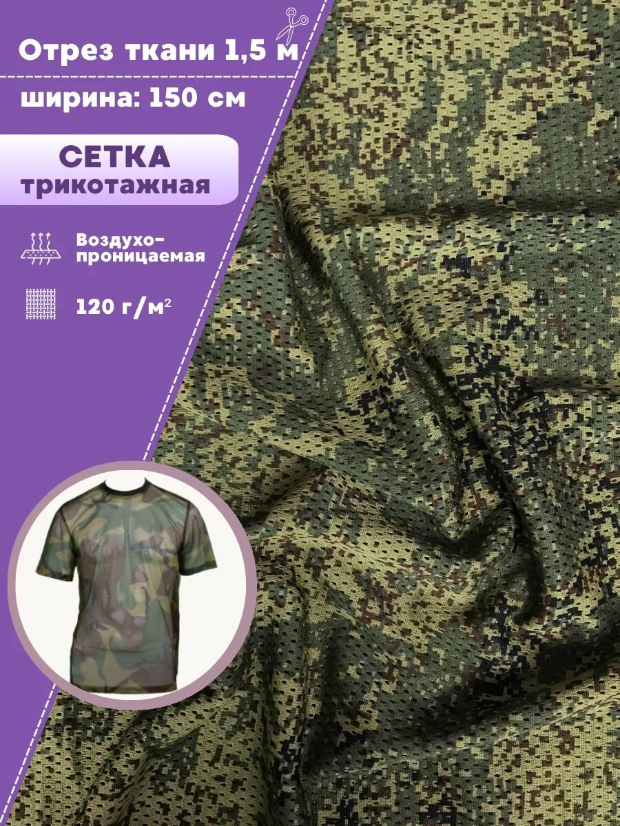 Камуфлированная сетчатая ткань КМФ "Цифра"/ сетка трикотажная, ш-150 см, отрез 1,5 метра