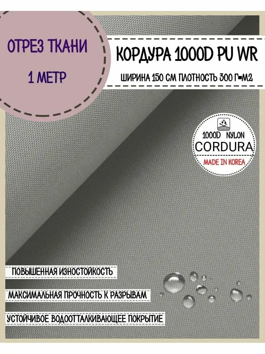 Ткань Кордура (Cordura) 1000D PU/DWR/нейлон/Южная Корея, пропитка водоотталкивающая, пл. 300 г/м2, цв. св. серый, ш-150 см, отрез 1 метр