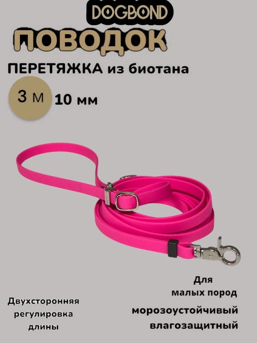 Поводок-перестежка 3 м Dogbond из биотана для собак