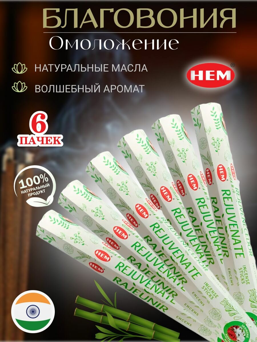 Благовоние HEM 120 аромапалочек Омоложение Rejuvenate агарбатти