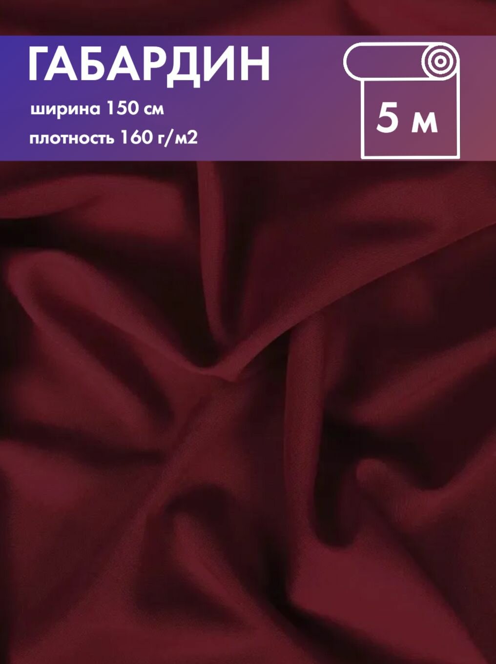 Ткань Габардин, цв. бордовый, пл. 160 г/м2 , ш-150 см, отрез 5 метров