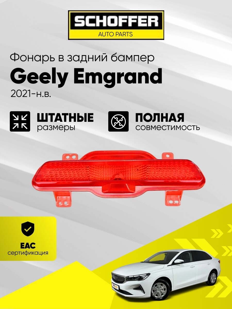 Фонарь в задний бампер ПТФ Geely Emgrand (2021-н. в.)/Belgee S50 (2024-н. в.) SHF-17032