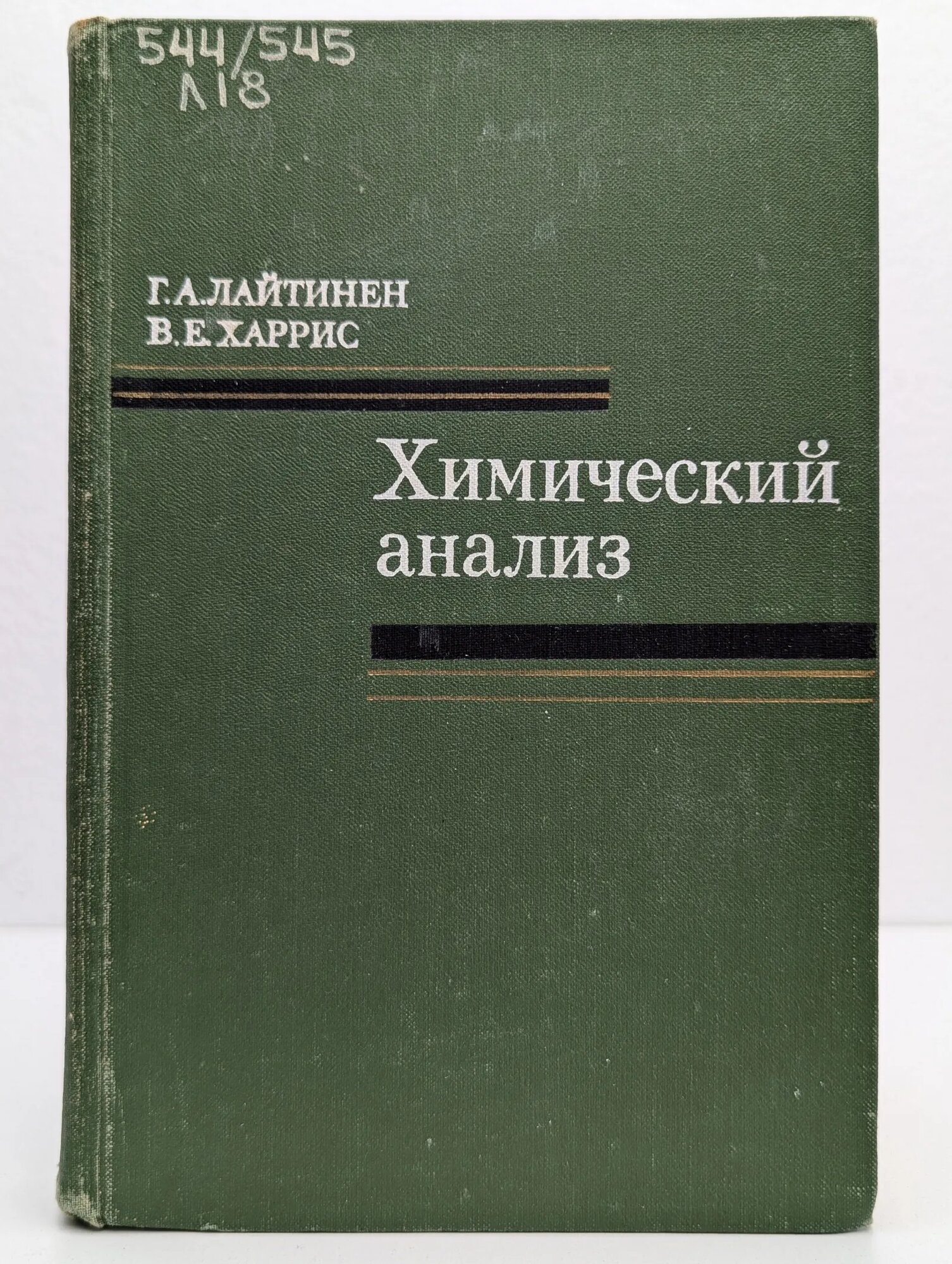 Химический анализ Лайтинен Г. А, Харрис В. Е. 1979