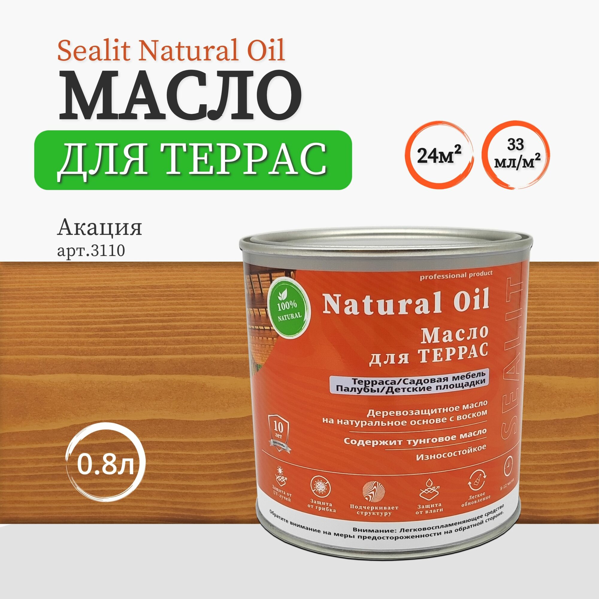 Sealit Natural oil, масло для террас, акация, 0,8л