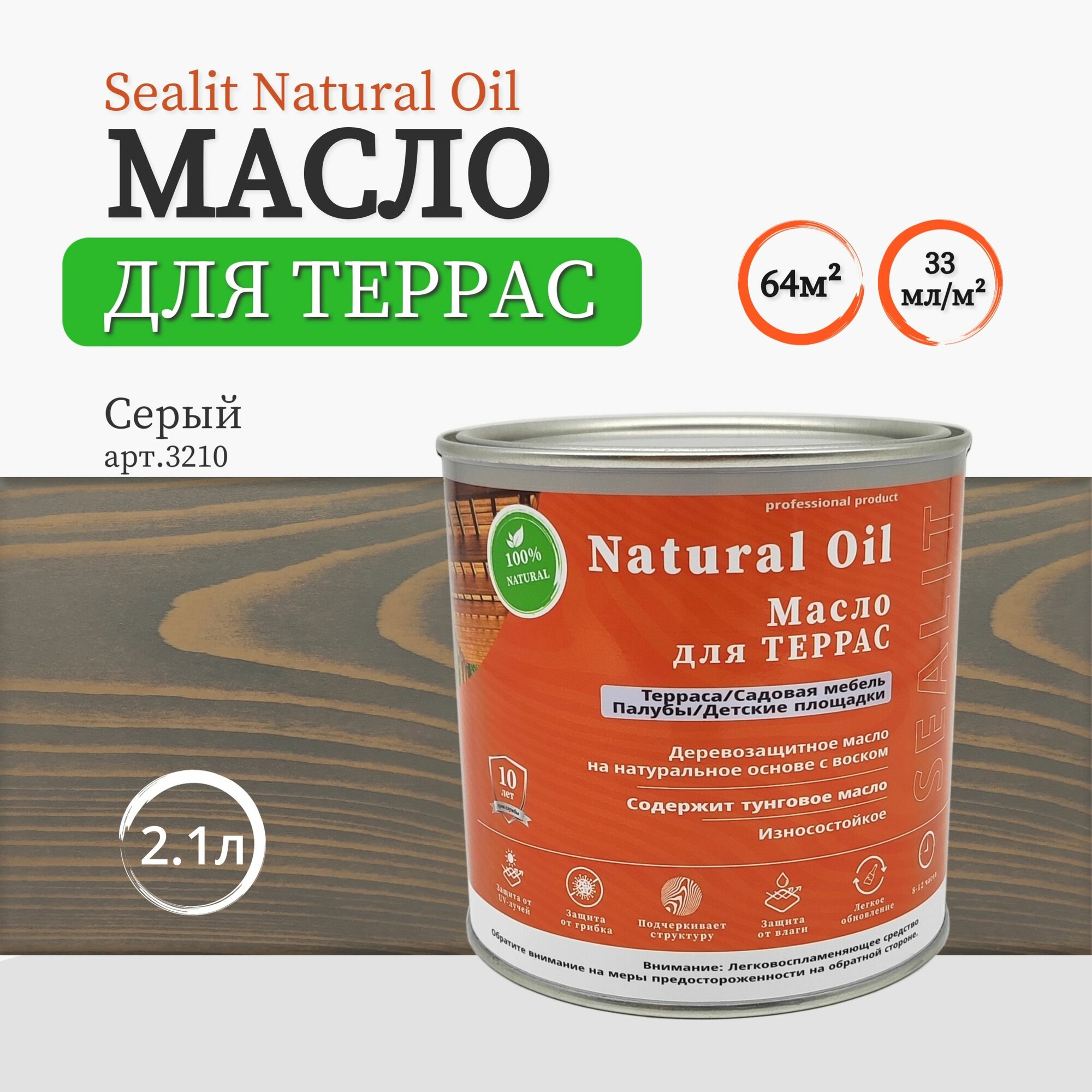 Sealit Natural oil, масло для террас, серый, 2,1л