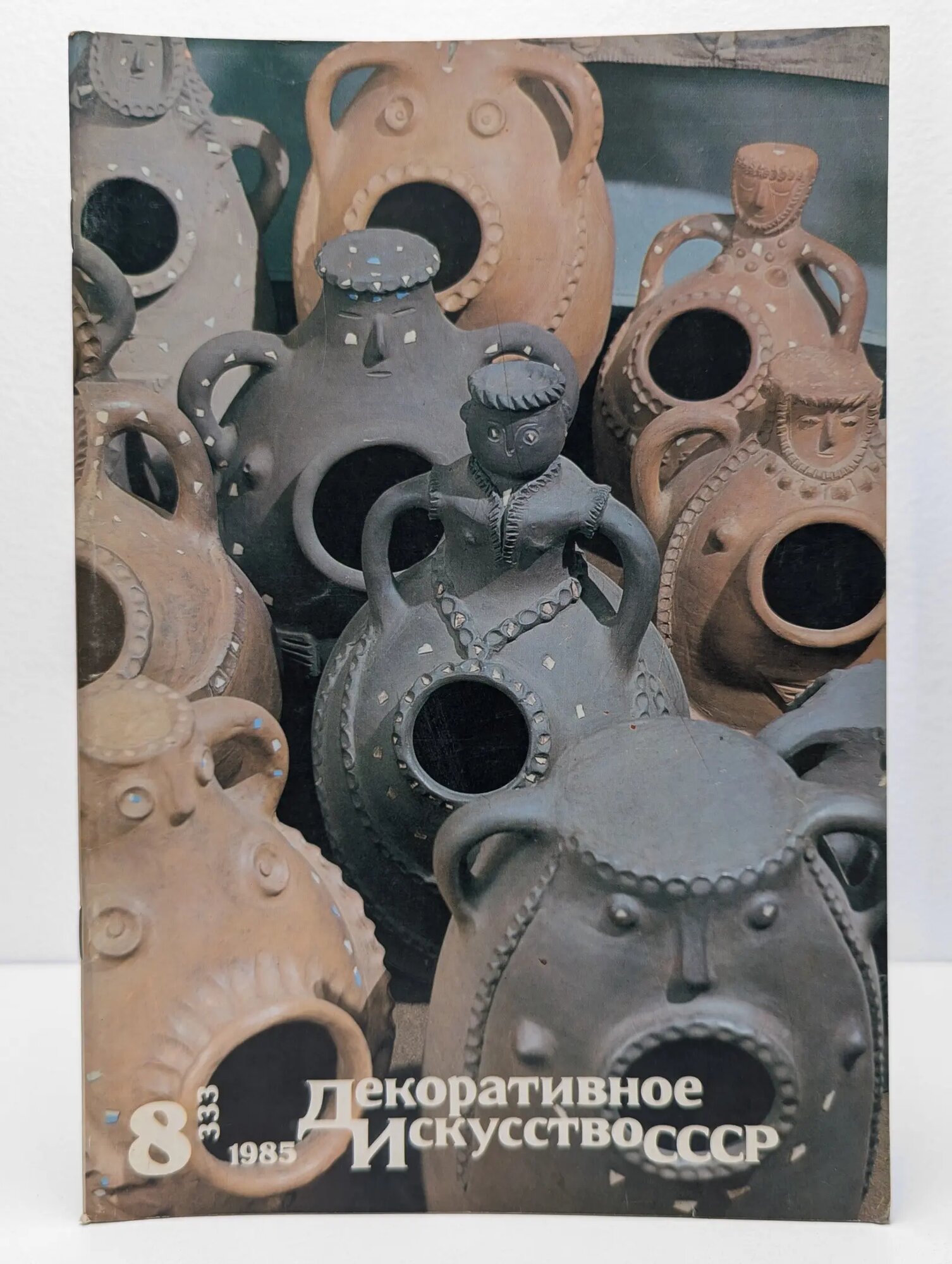 Декоративное искусство СССР. Выпуск № 8/1985 Буткевич О. В. (ред.) 1985