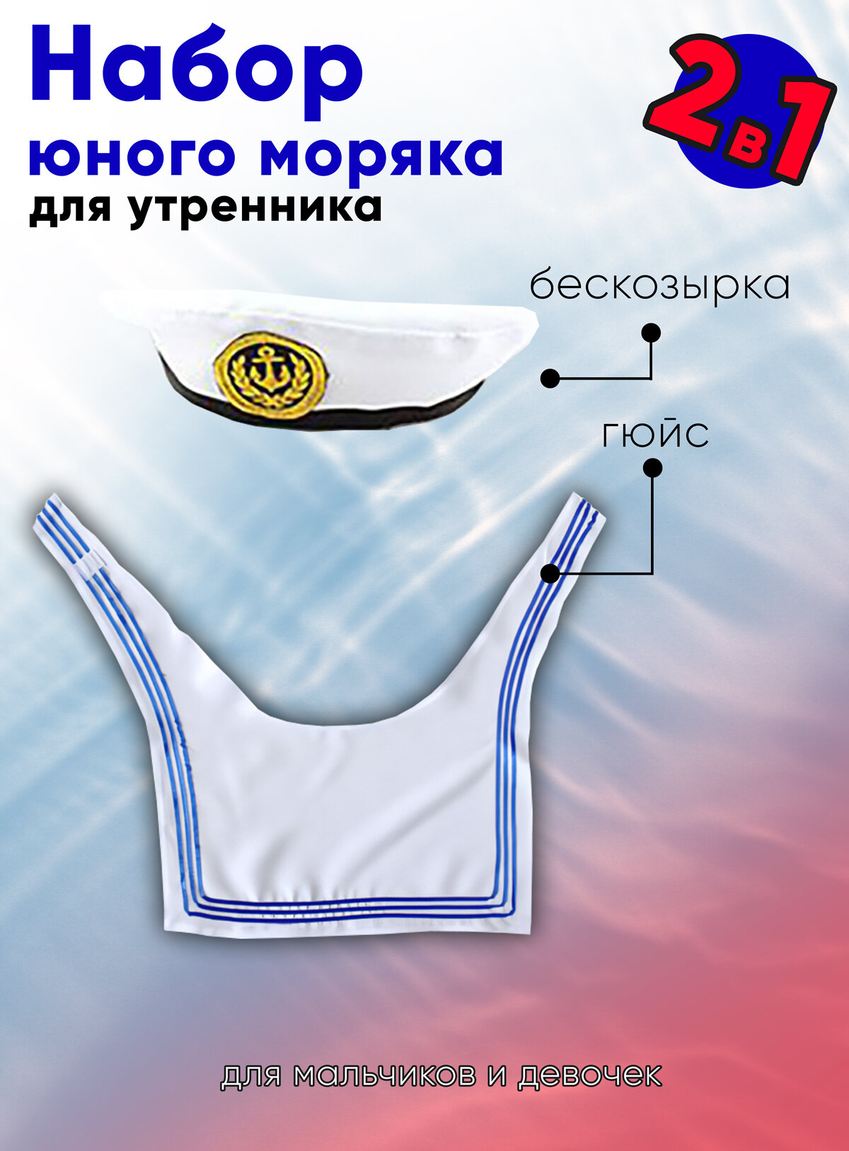 Набор юного моряка для утренника (бескозырка детская и гюйс детский белый)
