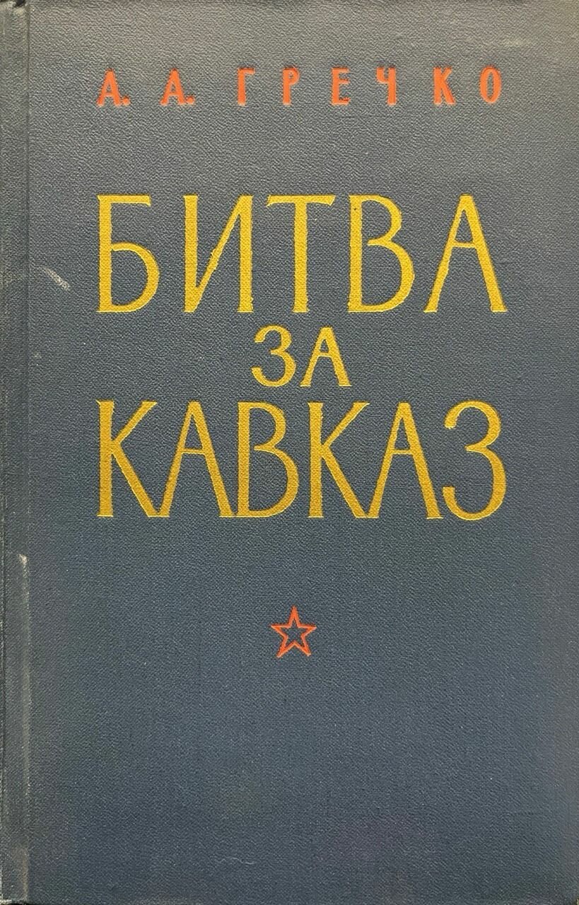 Битва за Кавказ. Гречко Андрей Антонович. 1969. Твердый переплет. 496 стр