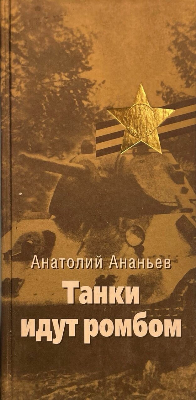 Танки идут ромбом. Ананьев Анатолий Андреевич. Терра. 2005. Твердый переплет. 256 стр