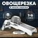 Фрукто-овощерезка