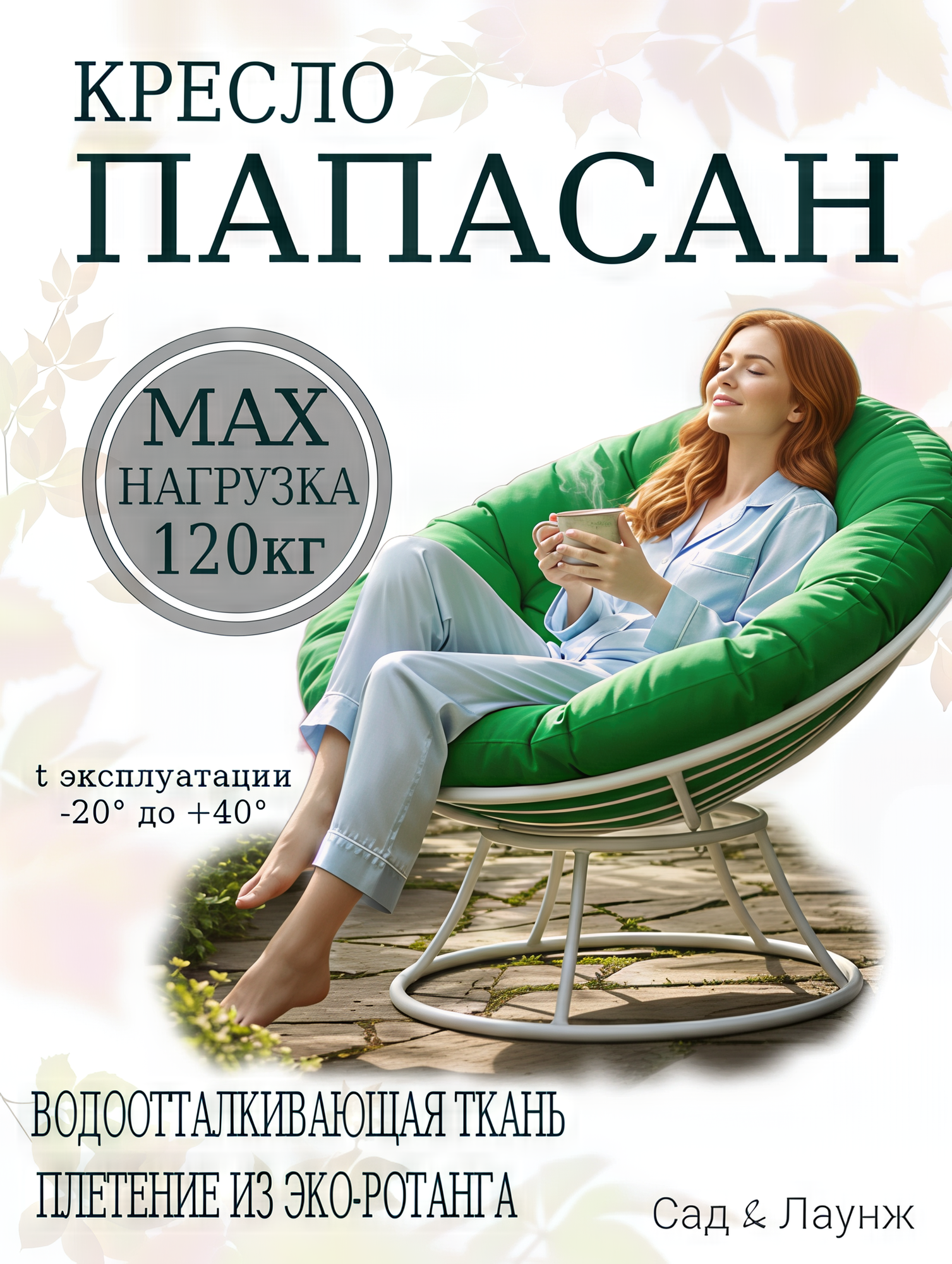 Садовое кресло Папасан мягкое белое, подушка зеленая, стальной каркас 98×98×75, нагрузка 120 кг