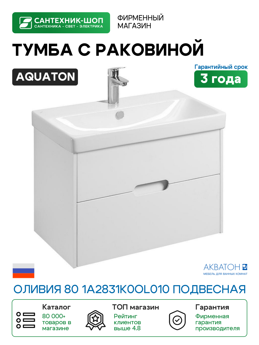 Тумба с раковиной Aquaton Оливия 80 1A2831K0OL010 подвесная Белая матовая МДФ / ЛДСП