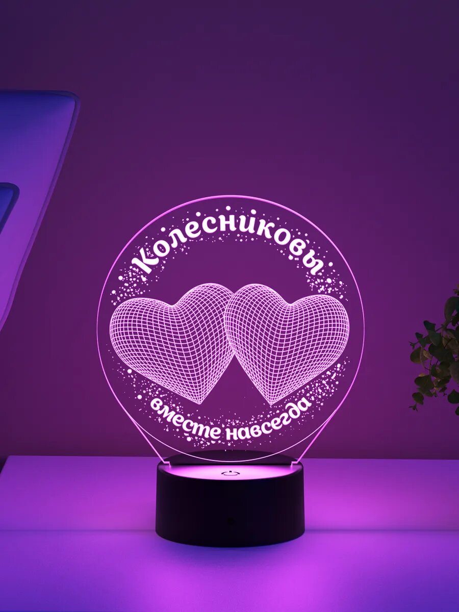 Ночник «Колесниковы - вместе навсегда»