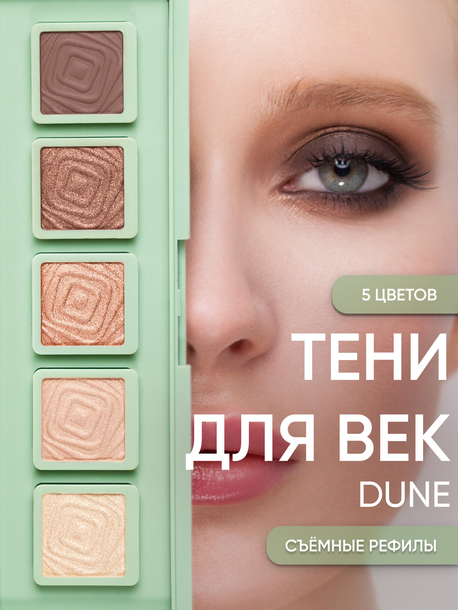 Тени для век "Dune" 7,5 г, съемные рефилы, на защелках, 5 цветов