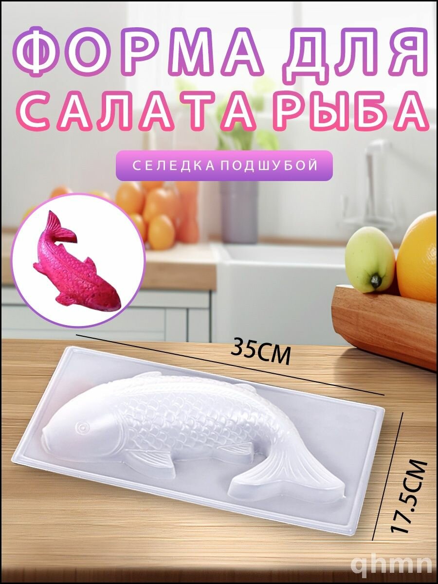 Форма кулинарная Рыба для салата селедка под шубой