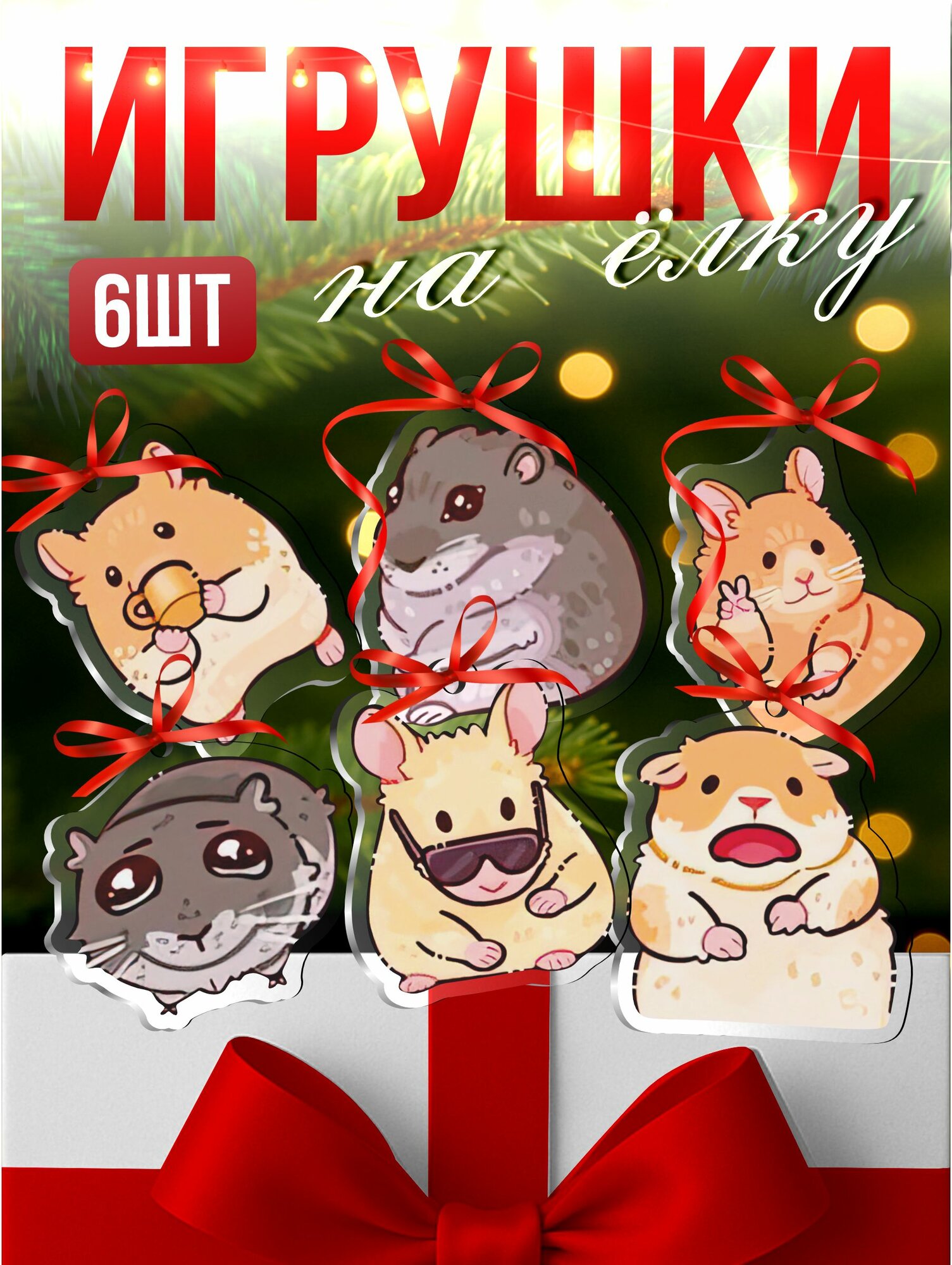 Елочные игрушки новогодние мем прикол хомяк