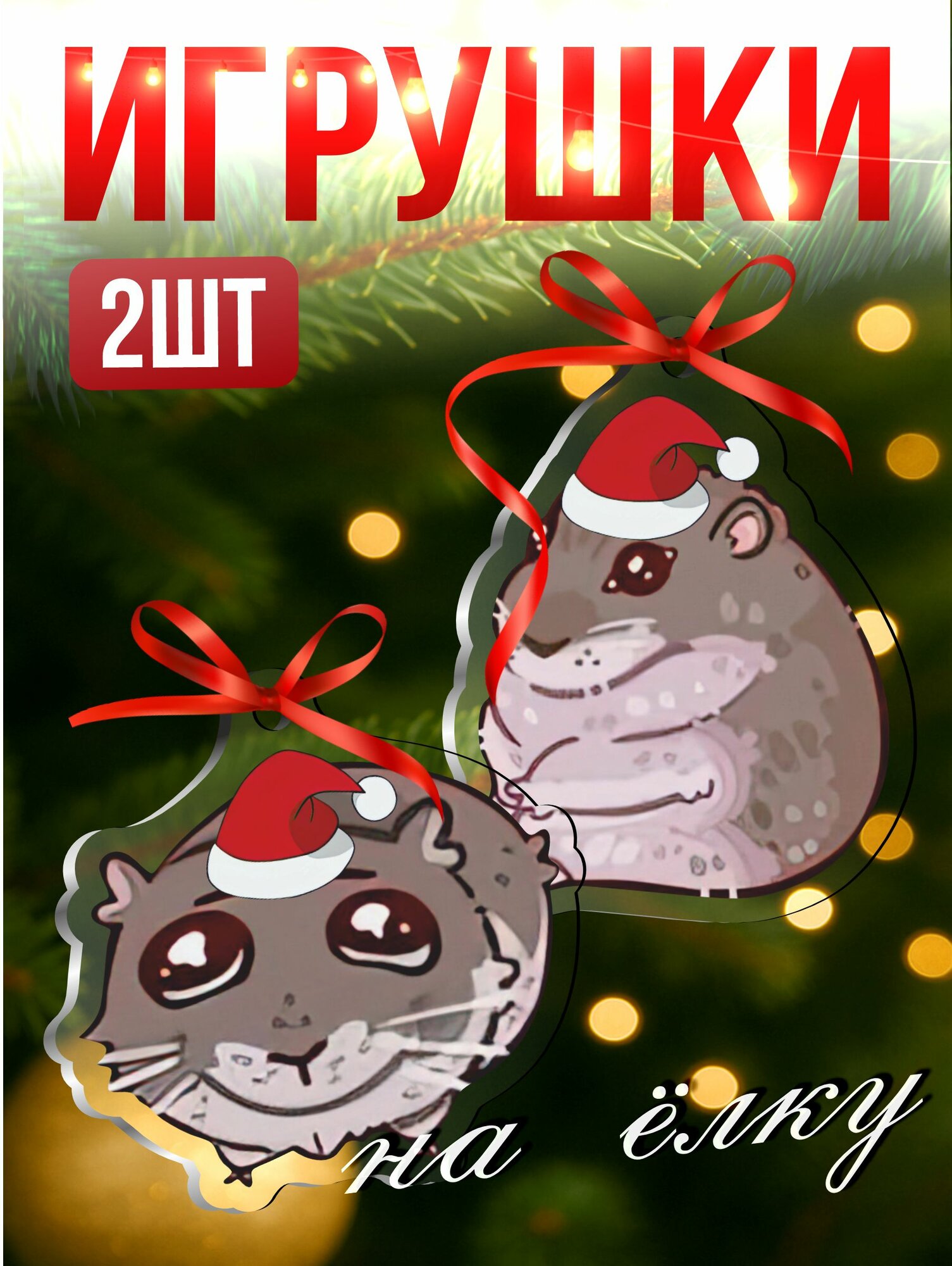 Елочные игрушки новогодние мем прикол хомяк