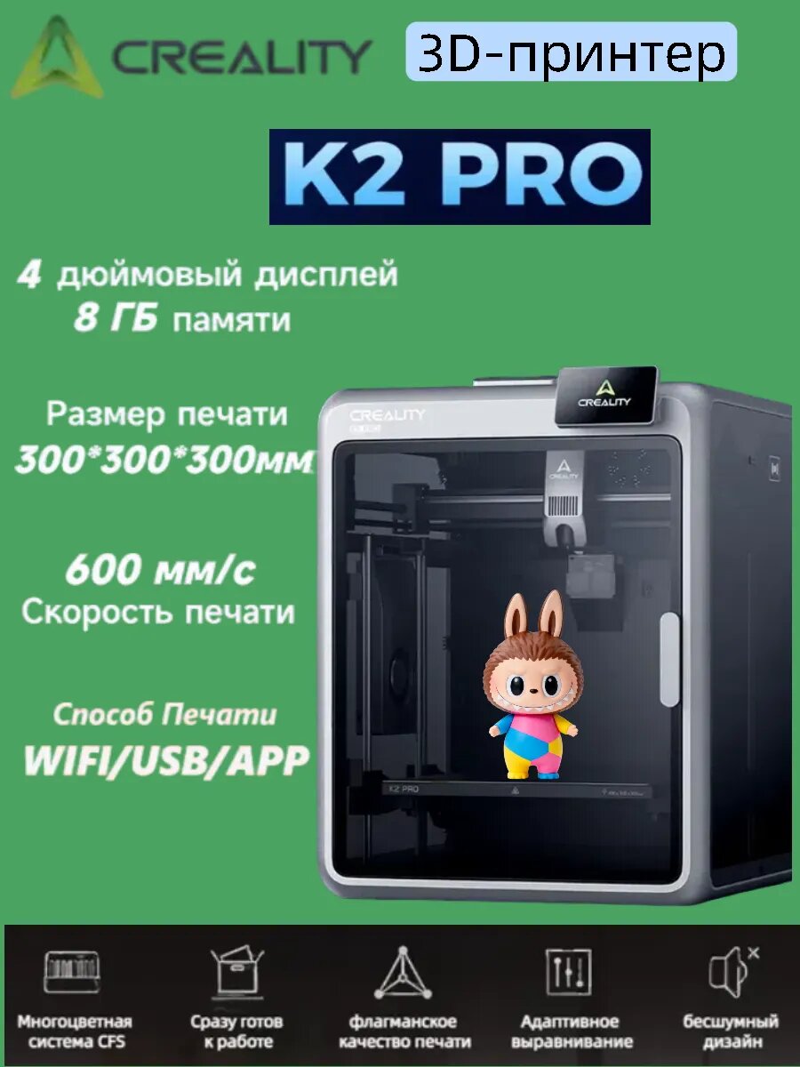 3D принтер Creality K2 Pro высокоскоростная печать 600 мм/с, 300 ×300× 300 мм