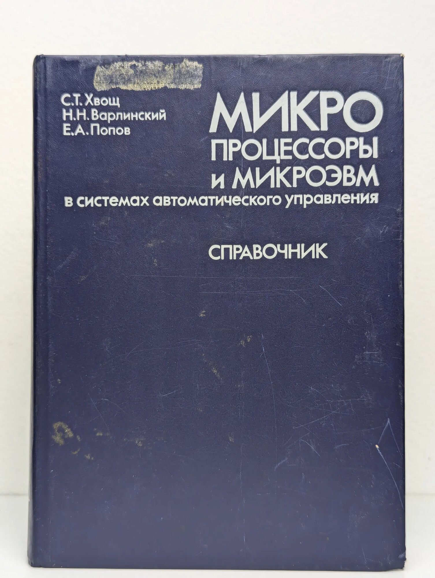 Микропроцессоры и микроЭВМ в системах автоматического управления. Справочник Хвощ Сергей Тимофеевич, Варлинский Николай Николаевич, Попов Евгений Александрович 1987