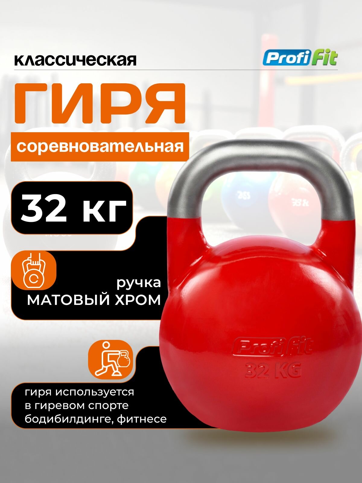 Гиря соревновательная 32 кг