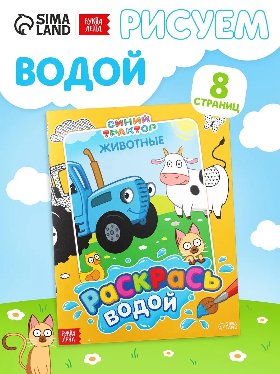 Раскраска "Раскрась водой. Животные", 20 x 25 см, 12 страниц, водная, для малышей