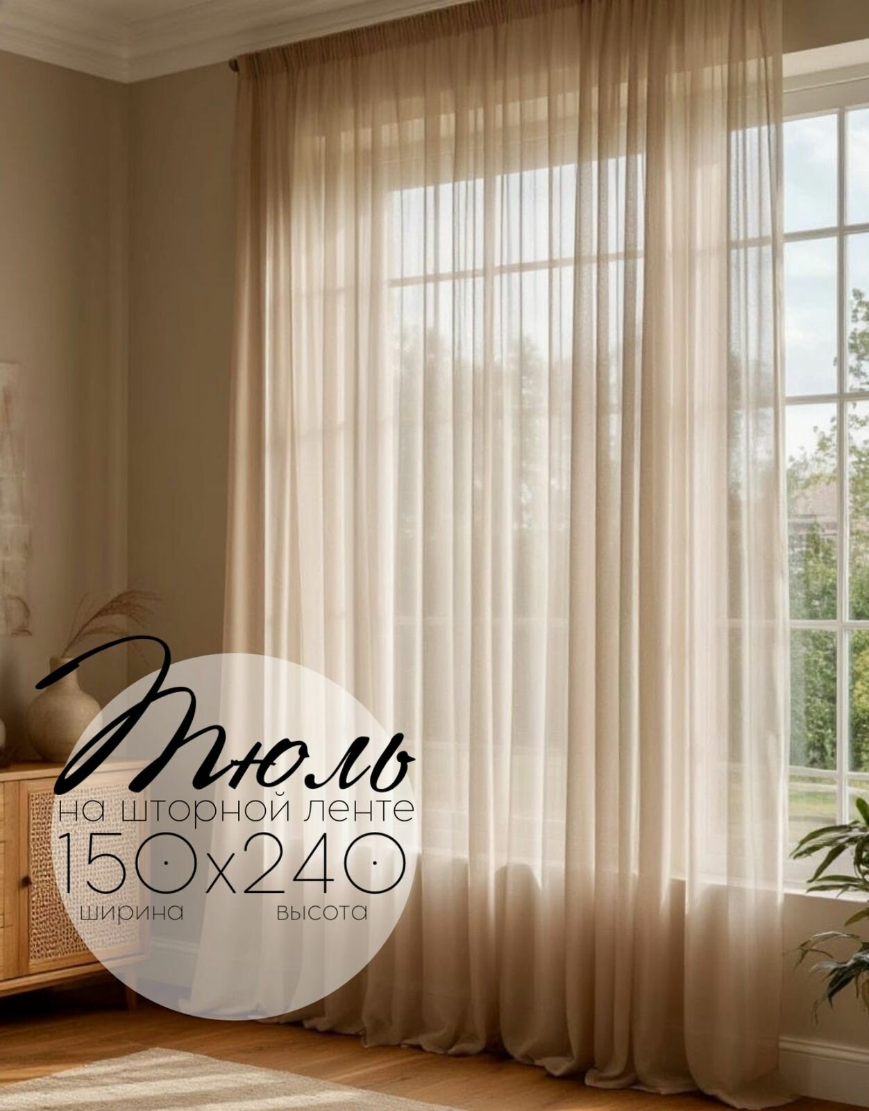 Тюль "Кружева" высота 240 см, ширина 150 см, крепление - лента, бежевый