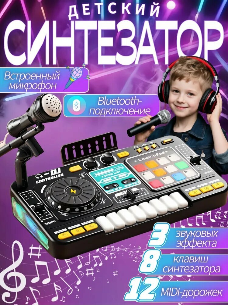 Пульт диджея детский