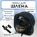 Чехол для шлема