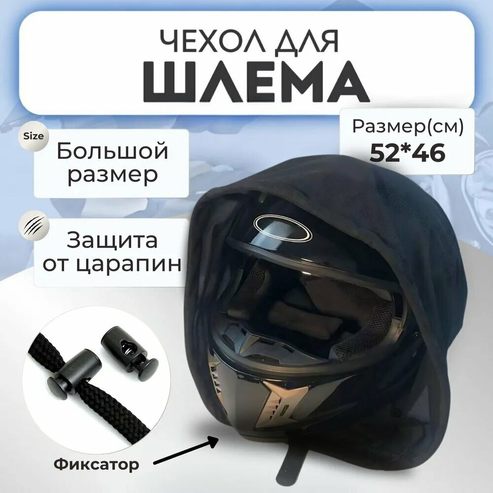 Чехол для шлема