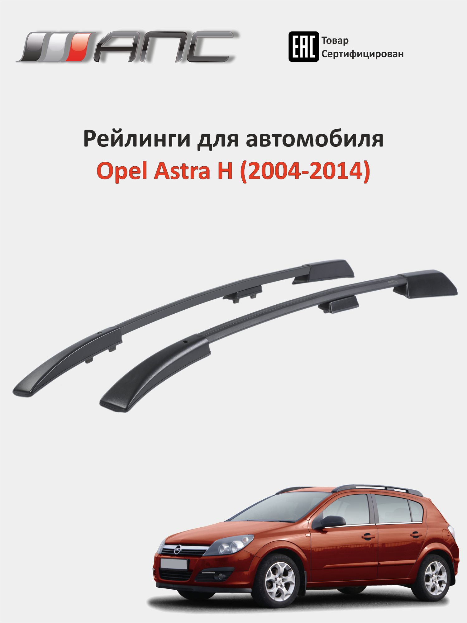 Рейлинги для автомобиля Оpel Astra H (2004-2014)