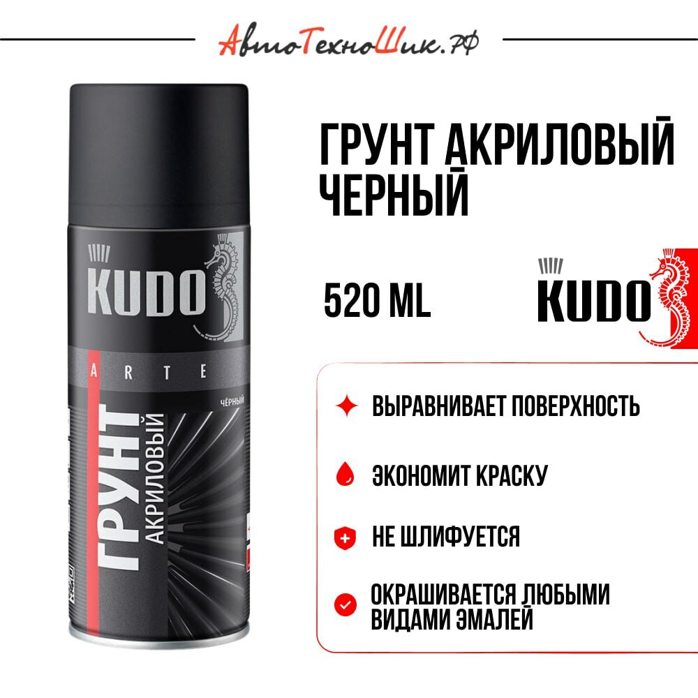 Грунт акриловый черный KUDO 520 мл