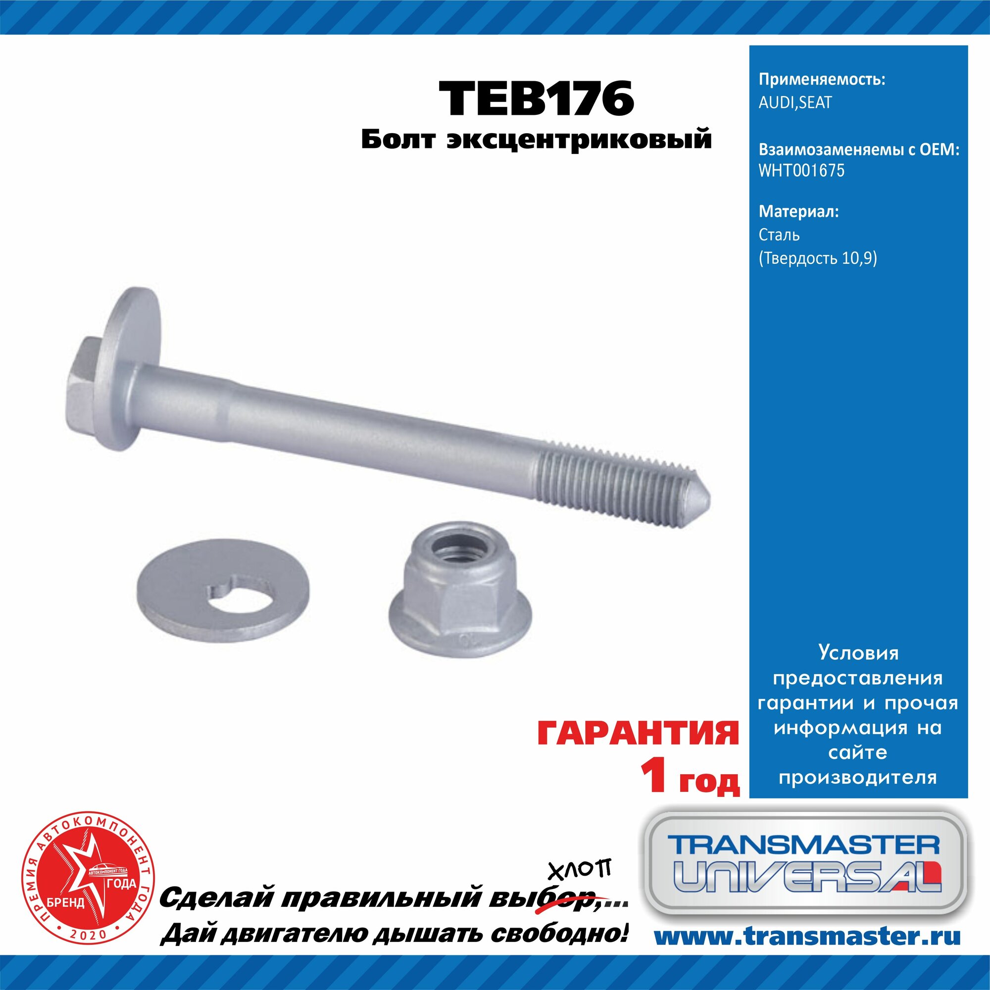 Болт с эксцентриком ремкомплект Transmaster universal TEB176 для а/м SEAT Exeo, AUDI А4
