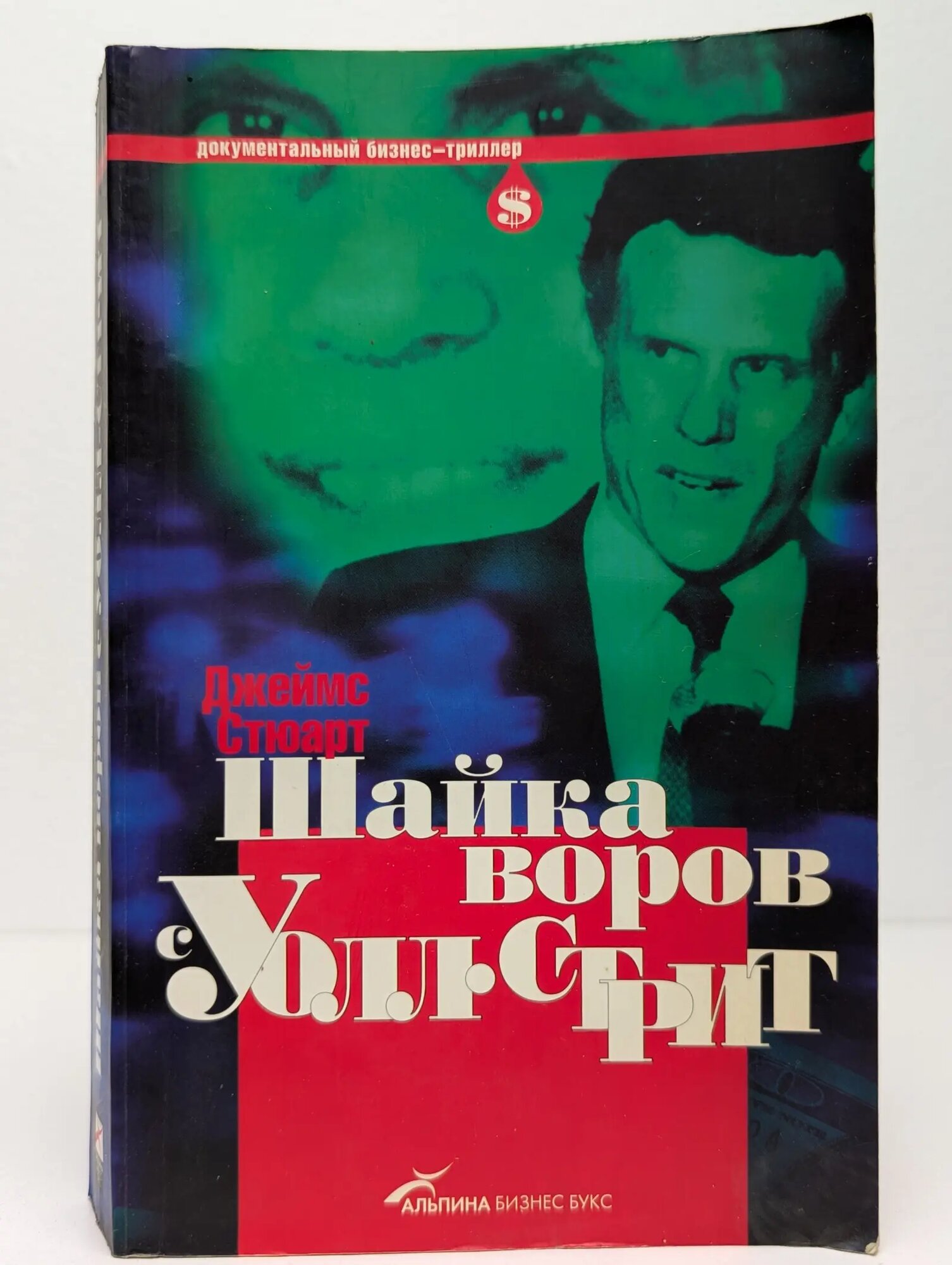 Шайка воров с Уолл-стрит Стюарт Джеймс 2006