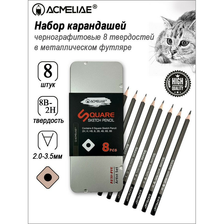 Набор чернографитных карандашей ACMELIAE 8 твердостей 2H-8B, квадратные, в металлическом пенале (ACMELIAE 43003)