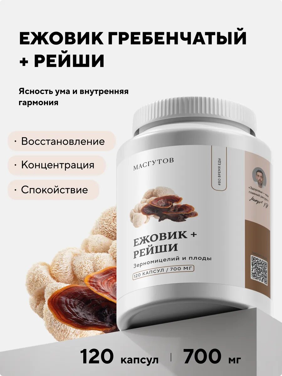 Ежовик с Рейши микс капсулы 120 штук