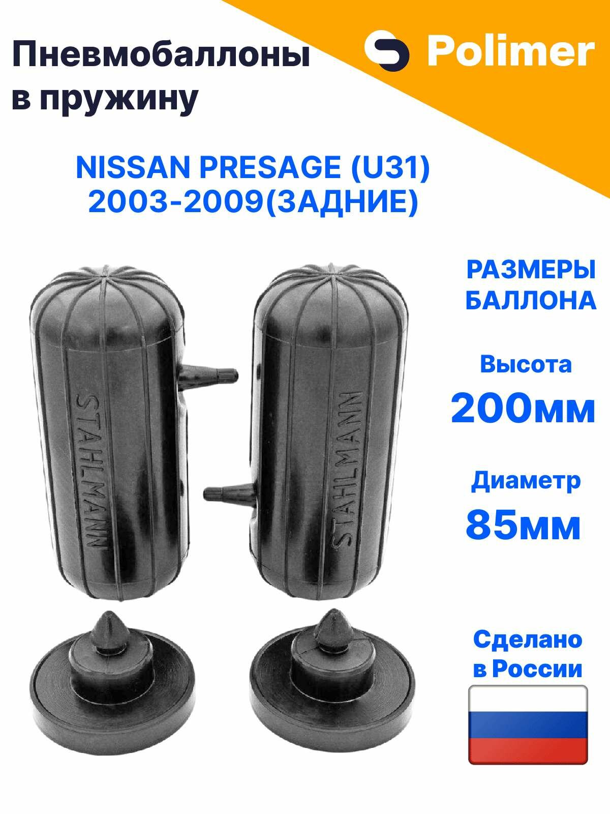 Пневмобаллоны в пружину для NISSAN PRESAGE (U31) (задние) с боковым клапаном