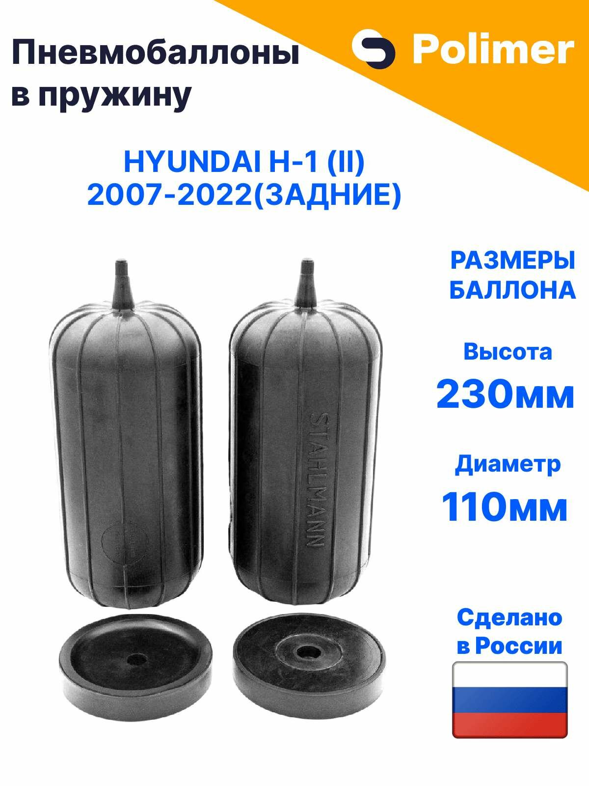 Пневмобаллоны в пружину для HYUNDAI H-1 (II) (задние) с нижним клапаном