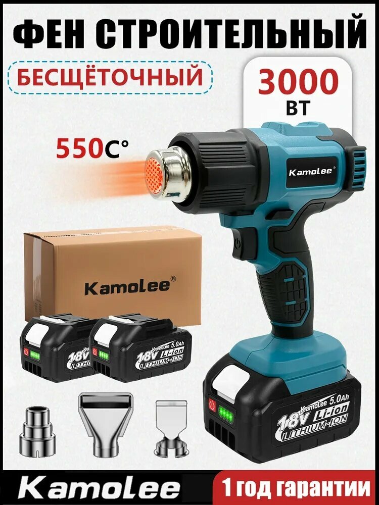 Строительный фен аккумуляторный бесщеточный Kamolee, 3000Вт, 3 насадки с дисплеем, 2x5Ач