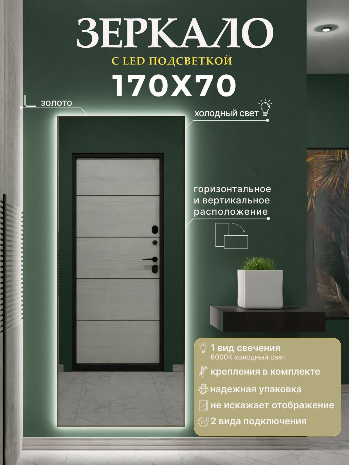 Зеркало с подсветкой SSG 170х70 см. Свет: Холодный белый 6000К. Золото