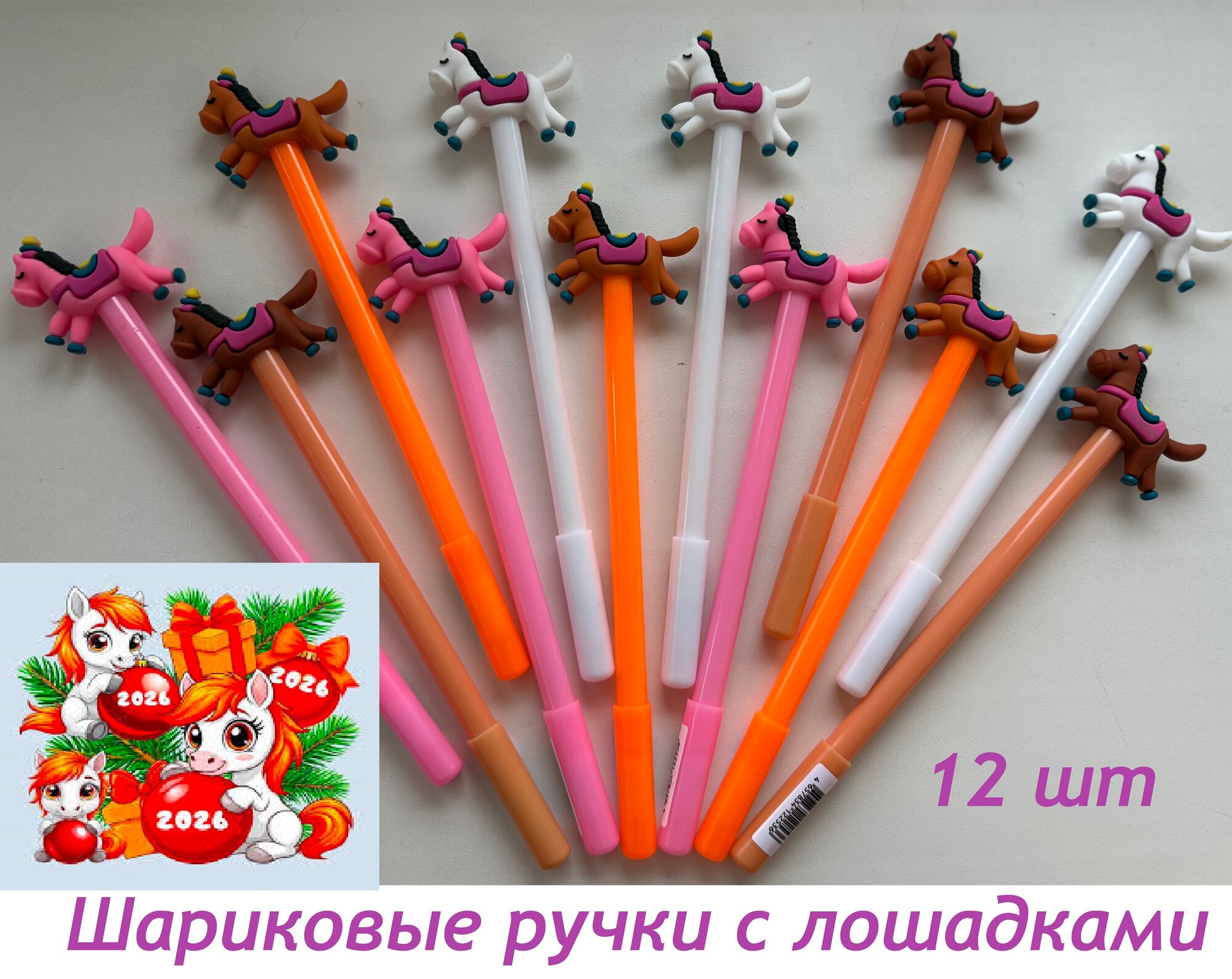 Набор ручек - символ года "Лошадки" , шариковые, синий цвет, с игрушкой на конце 12 шт. +подарок