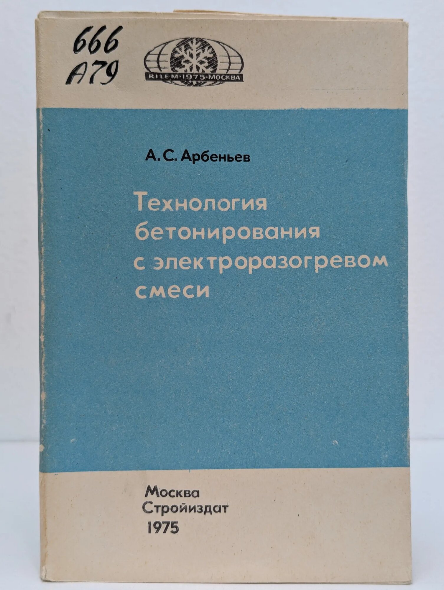 Технология бетонирования с электророзогревом смеси Арбеньев Александр Сергеевич 1975