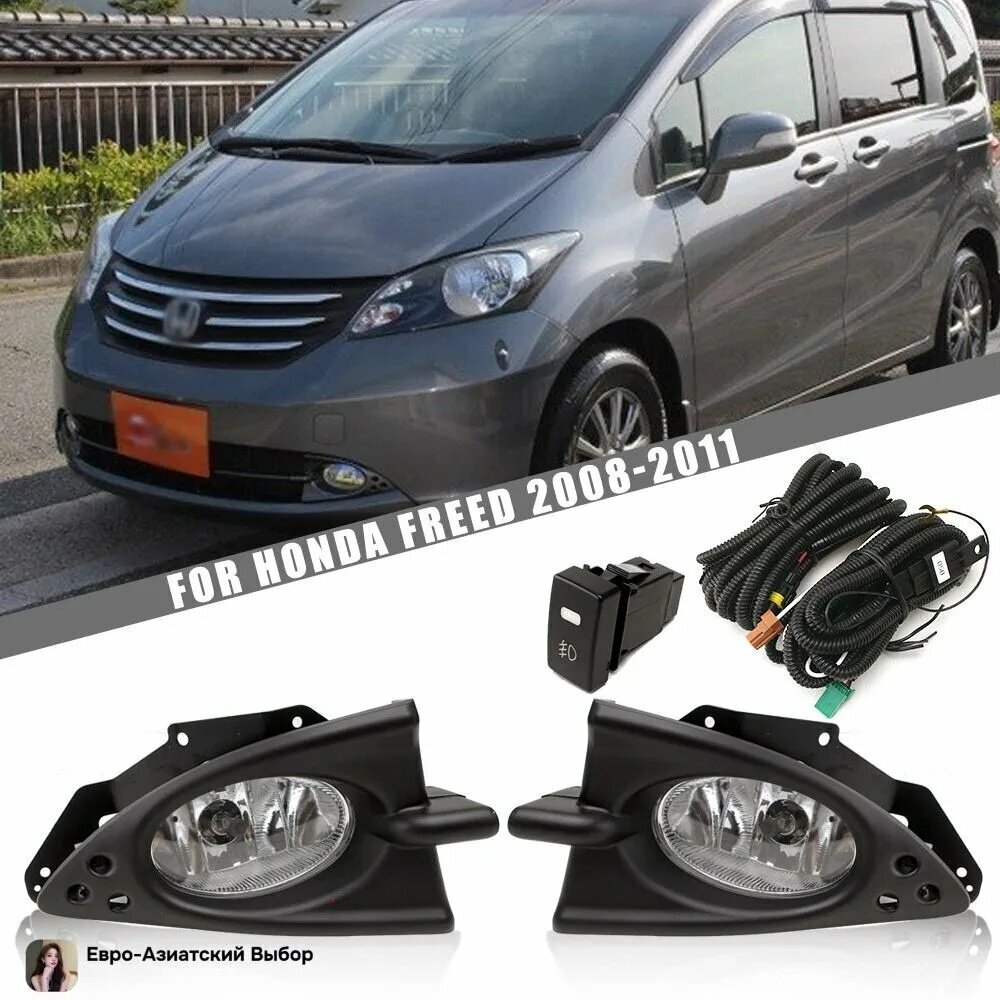 Фары автомобильные, Противотуманная фара, 2 шт, арт. Honda Freed 2010-2011