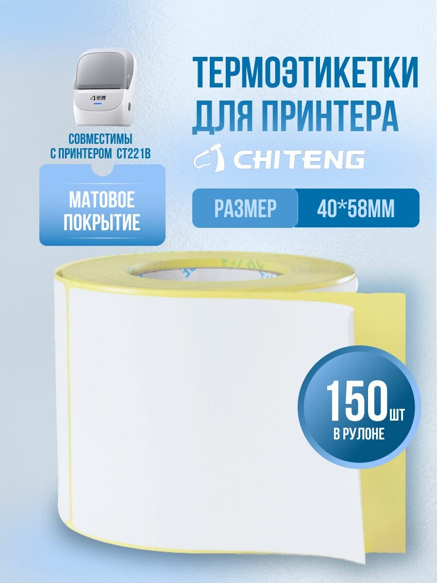 Термоэтикетки 40x58 мм 150 шт. для термопринтера для маркировки