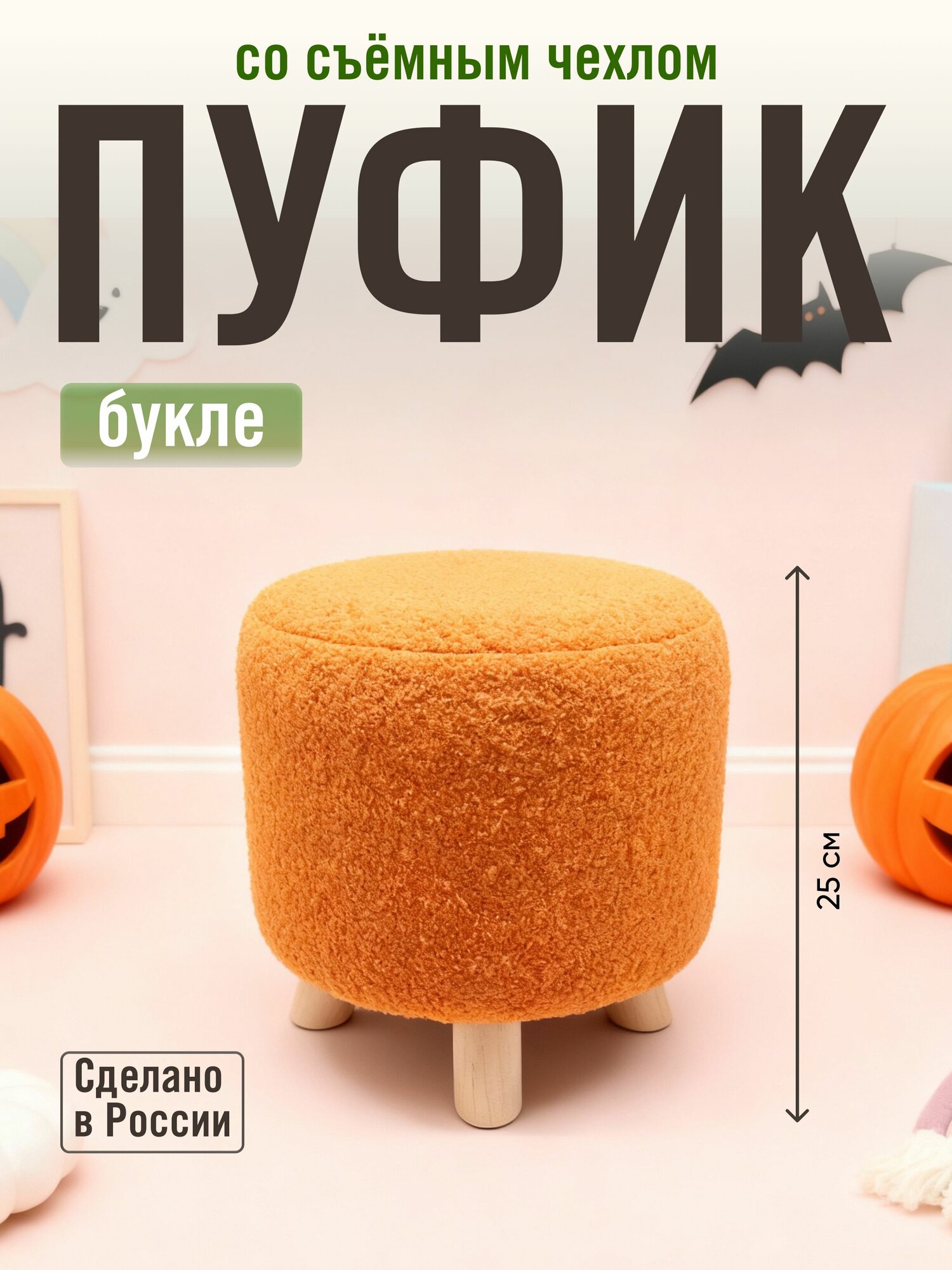 Пуфик в прихожую, детский пуфик, букле