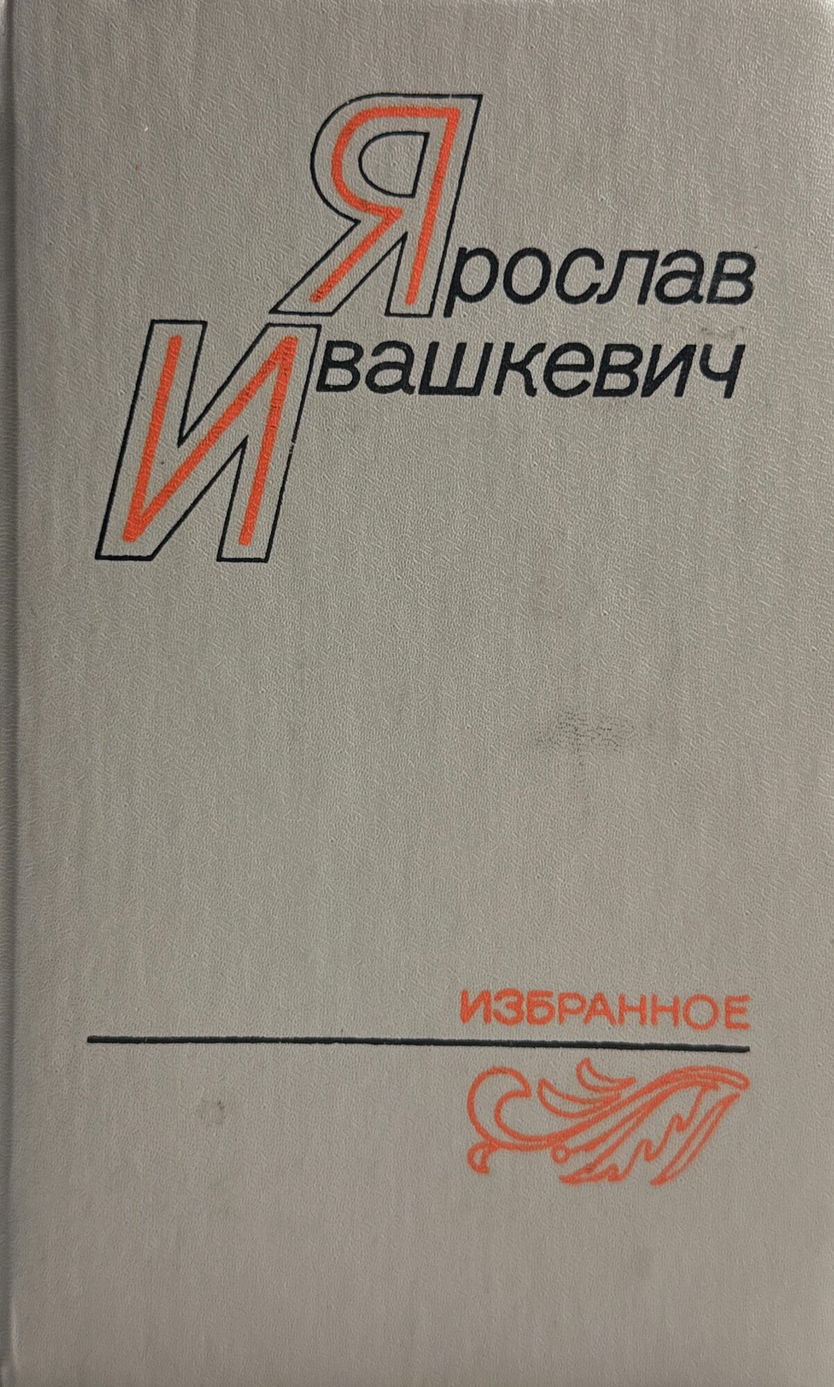 Ярослав Ивашкевич. Избранное