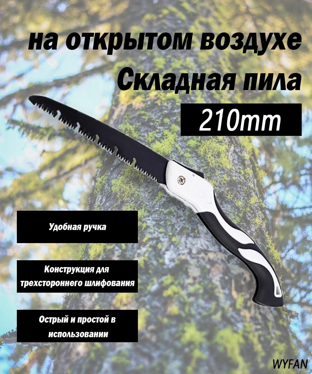 Wyfan Пила, ножовка садовые Портативная складная пила для лесозаготовок,210, черный