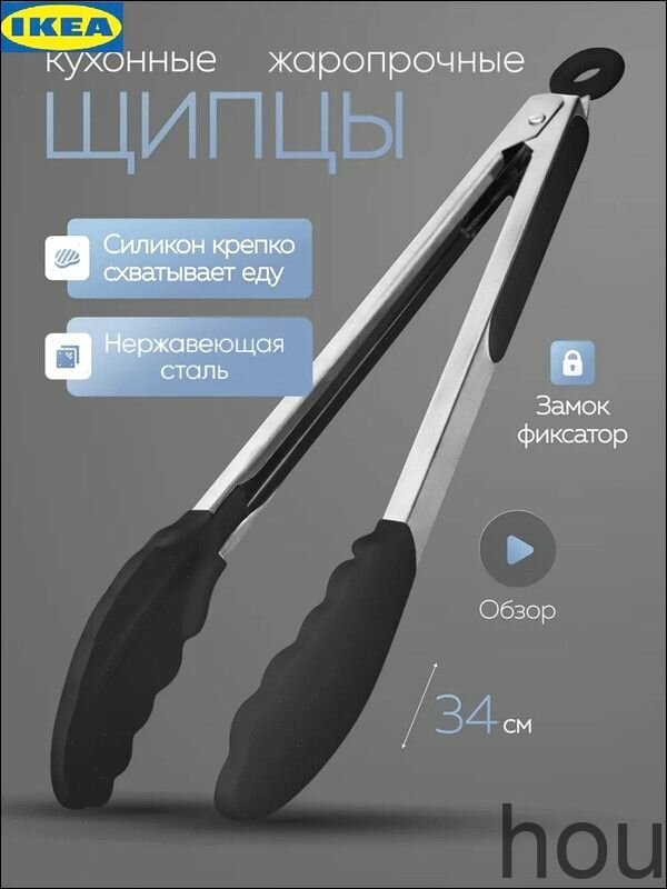 Щипцы кухонные, длина 34 см